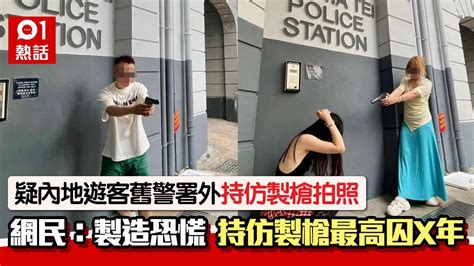 舊油麻地警署外持仿製槍拍照疑內地客扮警動作 網民製造恐慌