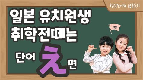 일본어독학 일본 초등학생 필수단어가 저절로 외워지는 50단어 반복듣기 Youtube