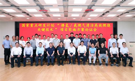 国家重点研发计划掺氢 氨燃气清洁高效燃烧关键技术项目启动会暨实施方案论证会在北京顺利召开 清华大学能源与动力工程系