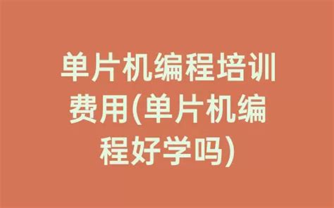 单片机编程培训费用 单片机编程好学吗 亲测免费分享网