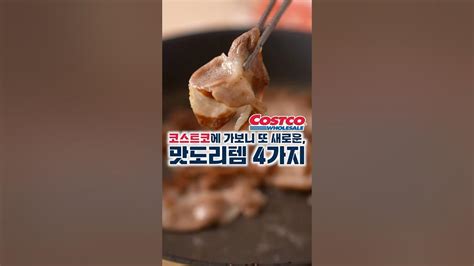 코스트코 맛도리템 4가지 Youtube