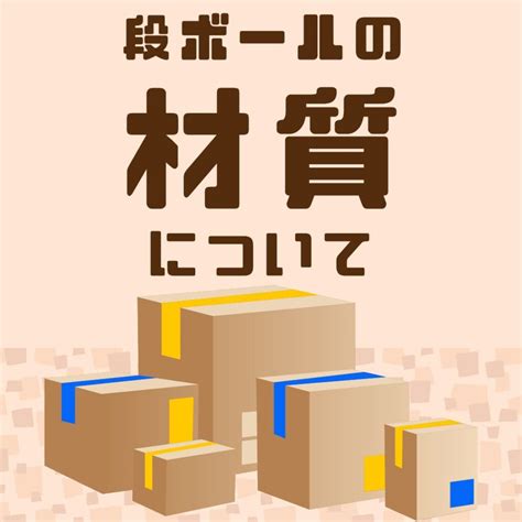 段ボールの材質について：材質ごとの名前は？強度は？価格は？簡単解説！ 豊栄産業株式会社