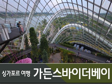 싱가포르 여행 코스 가든스바이더베이 입장권 예약 방법 및 정보 네이버 블로그
