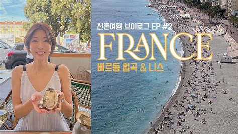Eng Sub 프랑스남부 브이로그 🍒 노트북 도둑맞음 😢 프랑스 남부 완전 정복 베르동협곡 니스 완벽정리