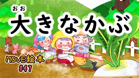 Move絵本 47 【大きなかぶ】 ≪読み聞かせ≫ 毎月1日と16日 新作公開中。 Youtube