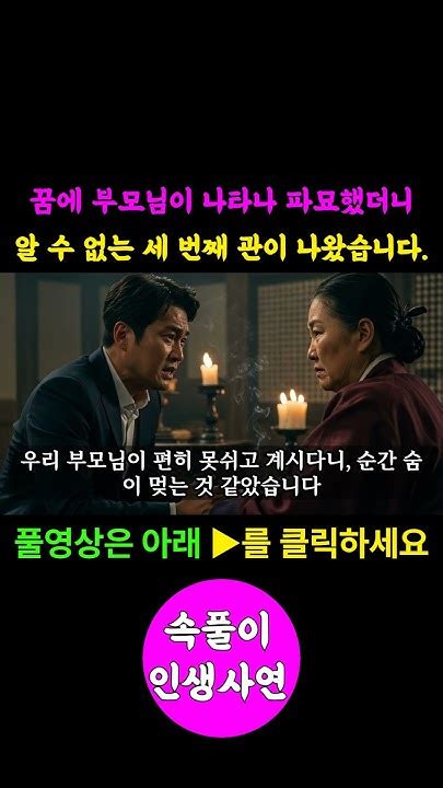 꿈에 부모님이 나타가 파묘했더니 알 수 없는 세 번째 관이 나왔습니다 감동사연 사이다사연 인생사연 Youtube