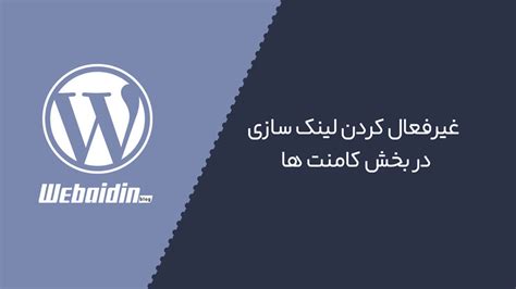 غیرفعال سازی Html و لینک سازی در نظرات وردپرس • وب آیدین