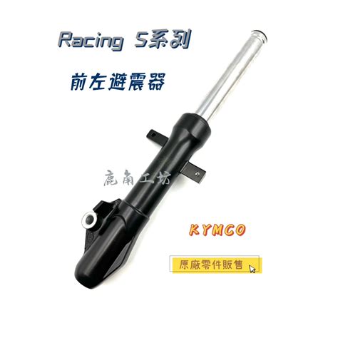 【鹿角工坊】快速出貨 光陽 Kymco 原廠零件 雷霆s 125 150 前左避震器組 平光黑 左避震器 前避震器 蝦皮購物