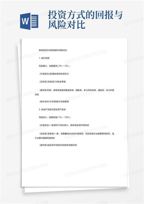 投资方式的回报与风险对比word模板下载编号qvwpkegb熊猫办公
