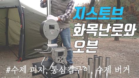화목난로 지스토브 오븐은 역시ㅣcampingㅣ캠핑요리 ㅣ 캠핑용품ㅣ지프 루비콘 Jj캠핑 Youtube