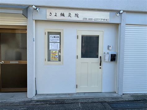 さよ鍼灸院「女性のための小さな鍼灸院がニューオープン！！」 六甲道どっとこむ