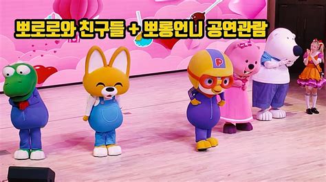 [뽀로로공연] 선비세상에서 진행한 뽀로로와친구들 공연 Youtube