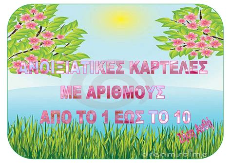 Dreamskindergarten Το νηπιαγωγείο που ονειρεύομαι Ανοιξιάτικες καρτέλες με αριθμούς από το 1