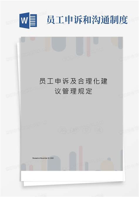 员工申诉及合理化建议管理规定Word模板下载 编号ldnmzvpo 熊猫办公