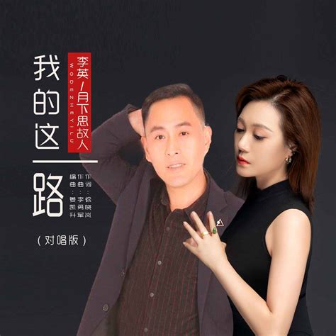 我的这一路 月下思故人李英 高音质在线试听 我的这一路歌词 歌曲下载 酷狗音乐