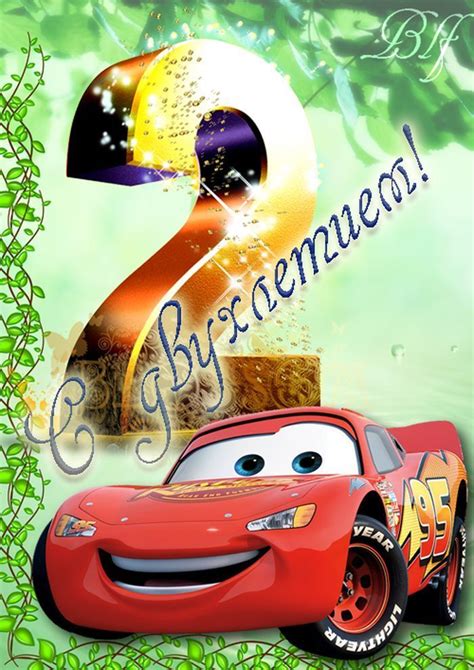 Открытки с днем рождения мальчику 2 годика