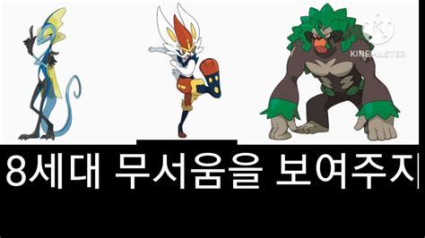 8세대 스타팅 Vs 9세대 스타팅 Youtube