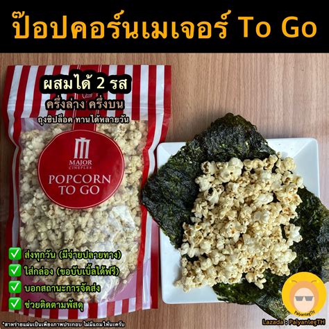 ใหม่ ผสมได้ 2 รส ป็อปคอร์นเมเจอร์ ถุงแดง มีหลายรส แบบถุง Popcorn To Go กินได้เลย ป็อปคอร์นทูโก