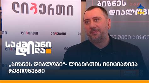 ბიზნეს დიალოგი“ ლიბერთის ინიციატივა რეგიონებში Youtube
