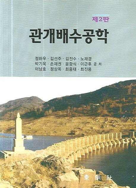 관개배수공학 정하우 교보문고