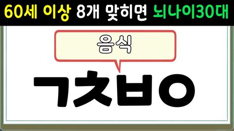 초성퀴즈 60세 6문제 이상 맞추면 뇌 나이 30대 치매예방퀴즈치매테스트두뇌훈련치매예방단어퀴즈기억력 감퇴치매