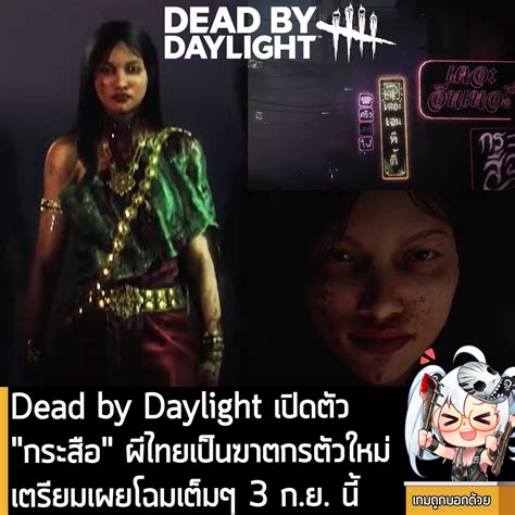 เกมถูกบอกด้วย News Dead By Daylight เปิดตัวกระสือ ผีไทยเป็นฆาตกร