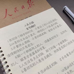 人民日报经典金句字帖成人高中生考作文素材鲸落体楷书硬笔练字帖 阿里巴巴