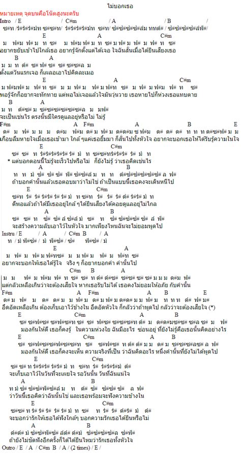 เพลง ไม่บอกเธอ คอร์ดดนตรี