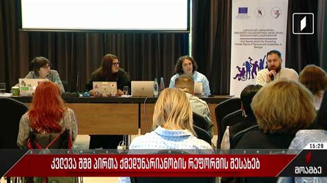 კვლევა შშმ პირთა ქმედუნარიანობის რეფორმის შესახებ Youtube