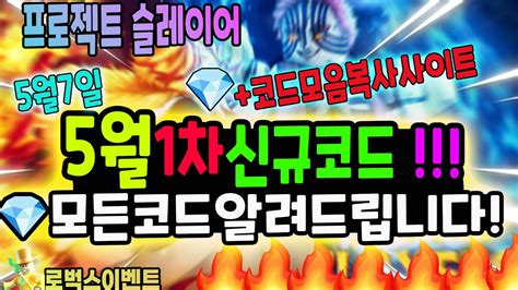 🔥new코드🔥 프로젝트 슬레이어 5월 첫번째 신규코드와 코드모음 복사 사이트 Youtube