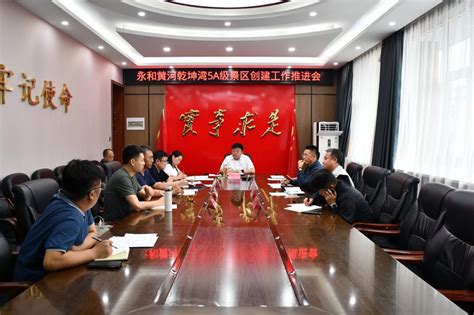 杨景宁主持召开乾坤湾5A级景区 创建工作推进会 政务要闻 永和县人民政府网