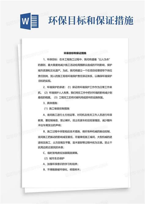 环保目标和保证措施word模板下载编号qzjzrvyg熊猫办公