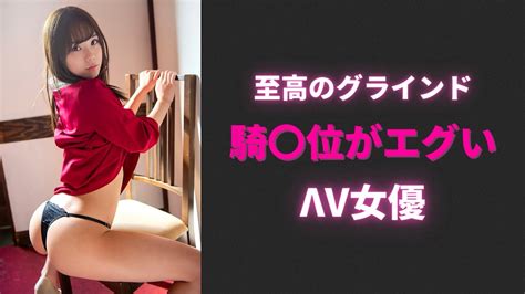 【グラインド♡】騎 位がエグいΛv女優10選 Youtube