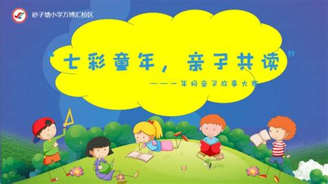 【第268期】砂子塘小学万博汇校区语文学科节活动回眸（一）——一年级“七彩童年 亲子共读”故事比赛