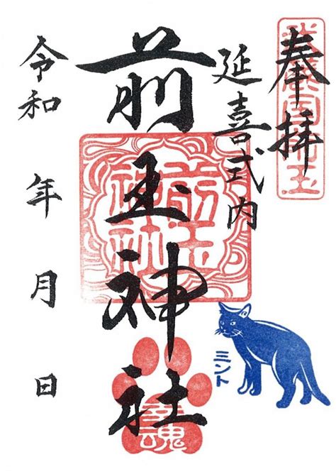猫の限定御朱印 8月 埼玉県行田市観光ガイド 行田市観光NAVI