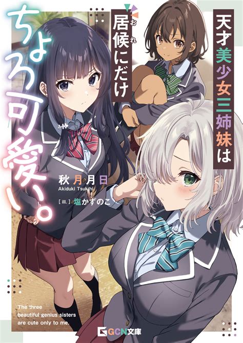 天才美少女三姉妹は居候にだけちょろ可愛い。 Gcノベルズ 夢をつかむ、次世代型ノベルレーベル