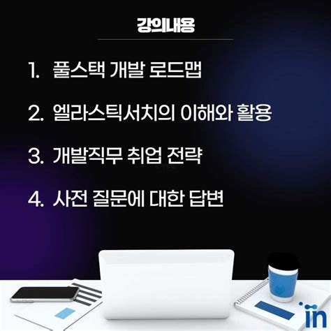 무료세미나 빅테크 기업 개발자에게 듣는 엘라스틱서치와 풀스택 개발과 취업전략 공모전 대외활동 링커리어