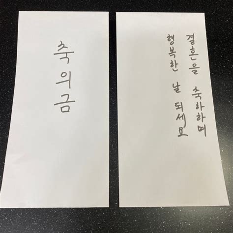 결혼식 축의금 봉투 쓰는법 축의금 문구 금액완벽정리 네이버 블로그