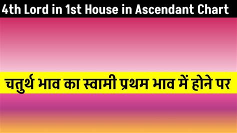 4th Lord In 1st House In Ascendant Chart चतुर्थ भाव का स्वामी प्रथम