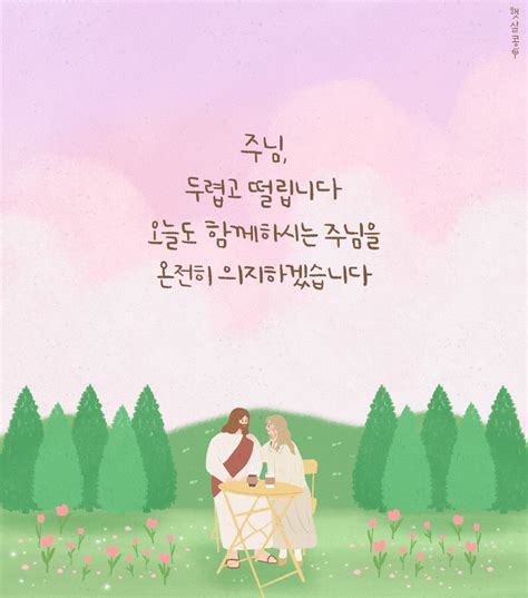 햇살콩 캘리그라피 하나님의 복음을 전하는 씨앗 햇살콩🌿 나를 살리는 하루 묵상 ️ 당신이 사랑하는 사람을 생각하면서 얼마나 많은 시간을 보내든 그것은 하나님이