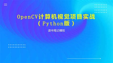 《opencv计算机视觉项目实战python版》读书笔记模板word文档在线阅读与下载无忧文档