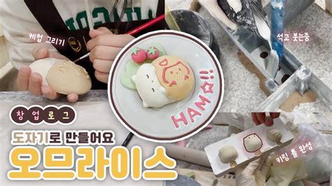 창업 브이로그 Ep2 오므라이스 스마트톡 만들기 토마토and햄스터 도자기 키링 초보사장 Vlog Youtube