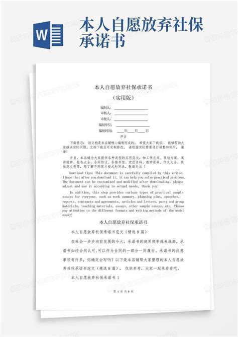 本人自愿放弃社保承诺书Word模板下载 编号qmzngode 熊猫办公