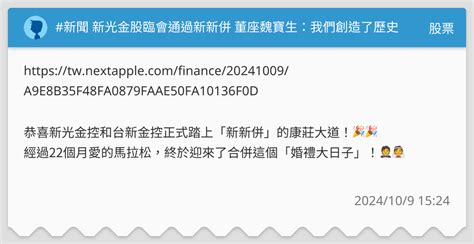 新聞 新光金股臨會通過新新併 董座魏寶生：我們創造了歷史 股票板 Dcard