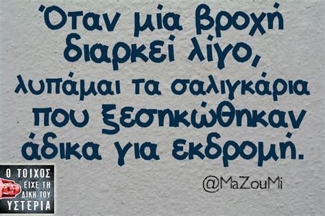 Ο ΤΟΙΧΟΣ ΕΙΧΕ ΤΗ ΔΙΚΗ ΤΟΥ ΥΣΤΕΡΙΑ