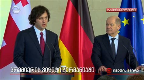 პრემიერის ვიზიტი გერმანიაში Youtube