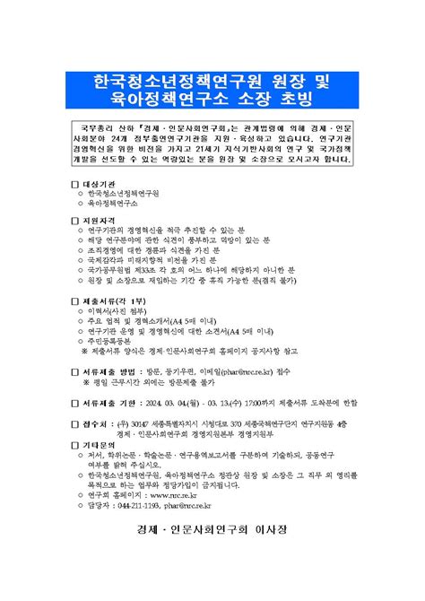 한국청소년정책연구원 원장 및 육아정책연구소 소장 초빙 공고 Kiet 산업연구원 소통 공지사항 공지사항