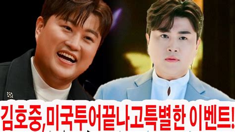 한국 트로트의 샛별 김호중 미국 투어 성황리에 마치고 특별 이벤트 개최 소식 팬들 10만 명 몰려올 예정 김호중 추가 이용권 논란은 어떻게 Youtube