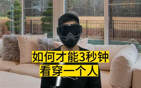 如何三秒钟看穿一个人教你十五招识人术 哔哩哔哩
