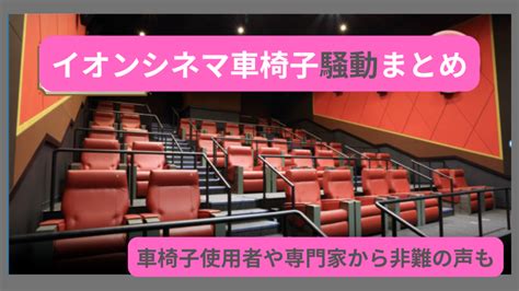 イオンシネマ車椅子騒動まとめ「車椅子使用者や専門家から非難の声も」